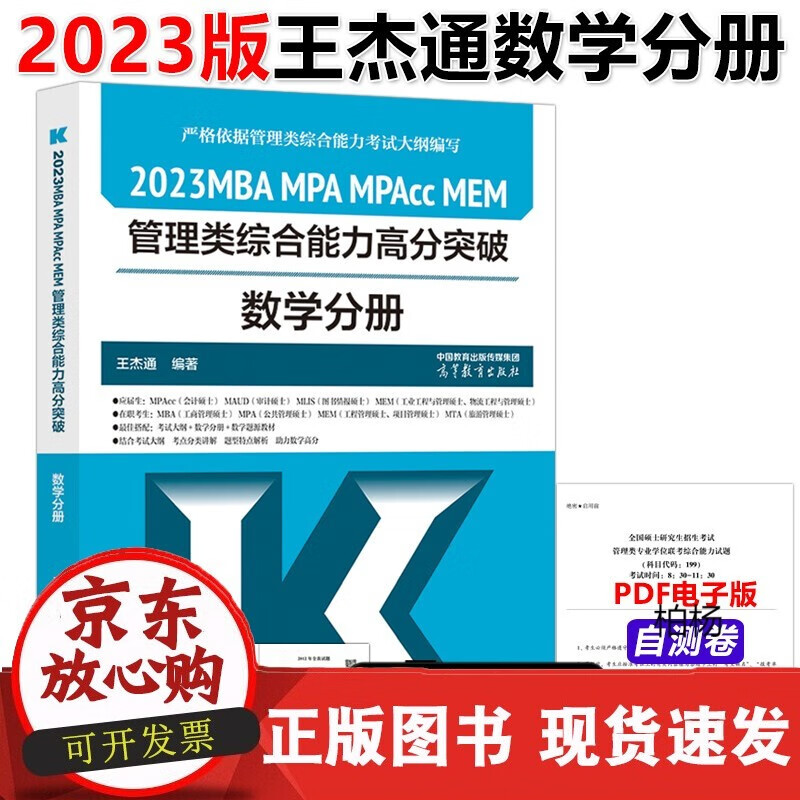 速发 速发王杰通2023高分突破数学分册MBAMPAMPA联考综合能力王杰通数学分册199管理类联考