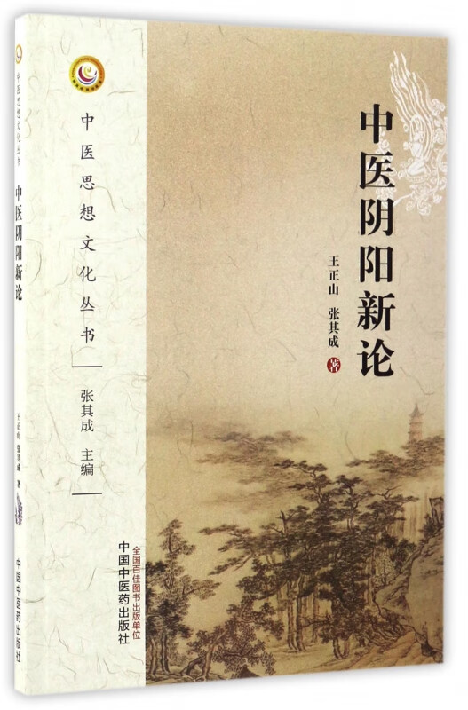 中医阴阳新论/中医思想文化丛书