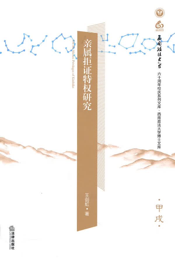 亲属拒证特权研究 王剑虹 著【书】