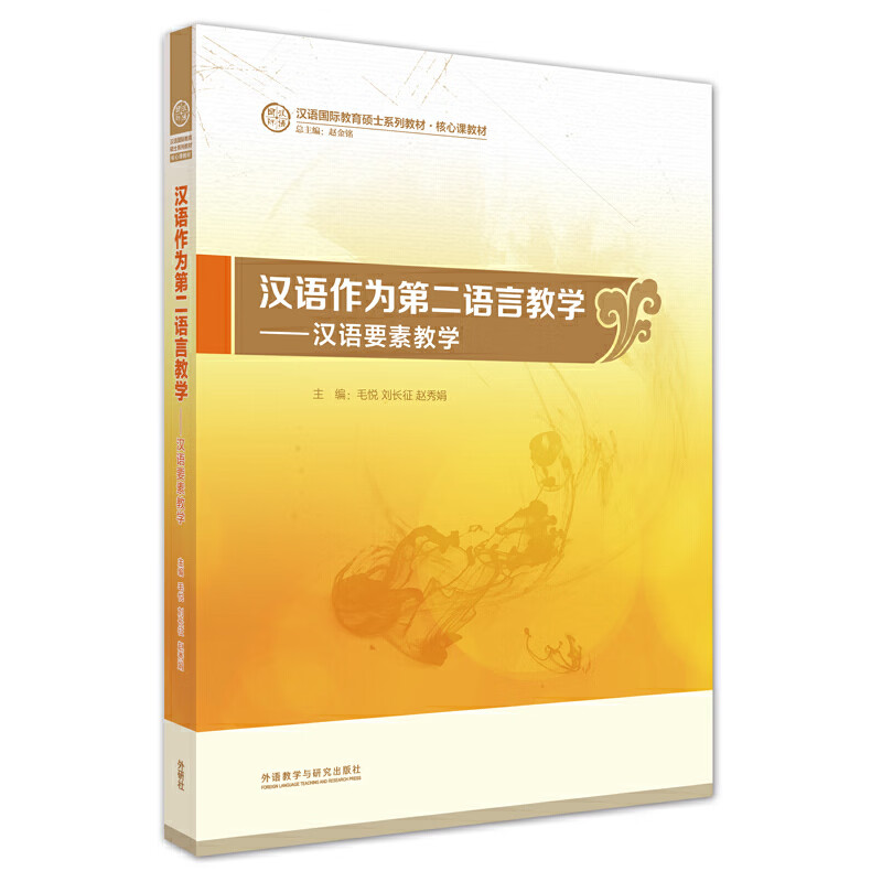 汉语作为第二语言教学-汉语要素教学 (汉语国际教育硕士系列教材)