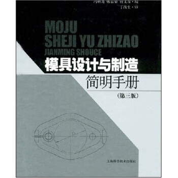模具设计与制造简明手册 韩泰荣等 著