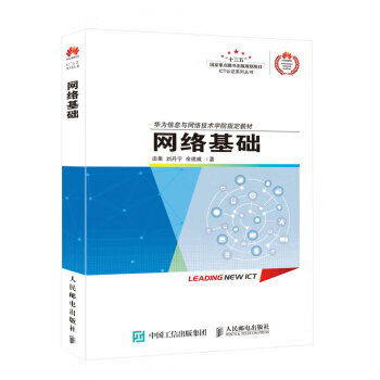 现货:网络基础 田果,刘丹宁,余建威 9787115457530