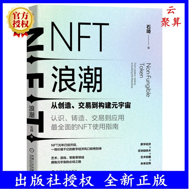 2022新书 NFT浪潮 从创 造交易到构建元宇 宙 石琦 区块链 潜在价值 使用场景 数字艺术品 经济凭证 比特币 以太坊 加密猫