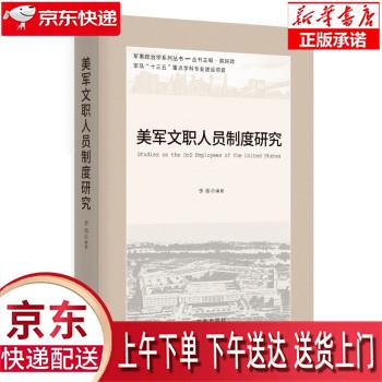 【新华畅销图书】美军文职人员制度研究 李伟 时事出版社