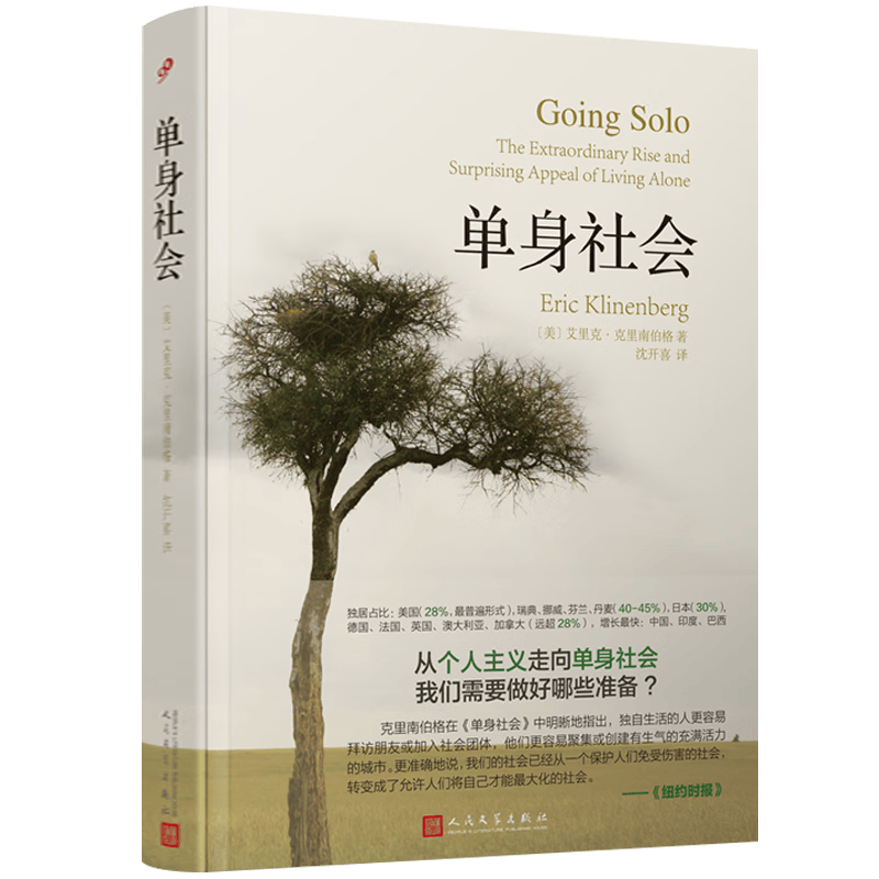 【包邮】 单身社会（精装）定价68