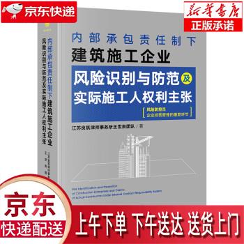 【新华畅销图书】内部承包责任制下建筑施工企业风险识别与防范及实际施工人权利主张 江苏良筑律师事务