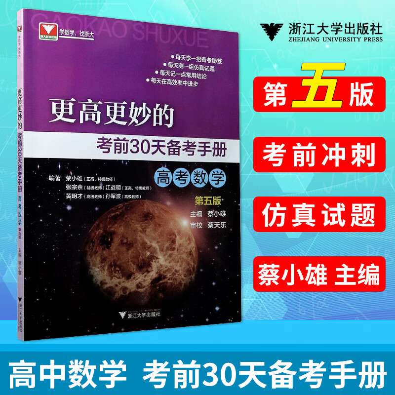 2022版浙大更高更妙的高中数学思想与方法物化生解题高考奥赛化学方程式培优教程自主招生数学物理化学初升高 考前30天备考手册 高考数学 第五版 高中通用