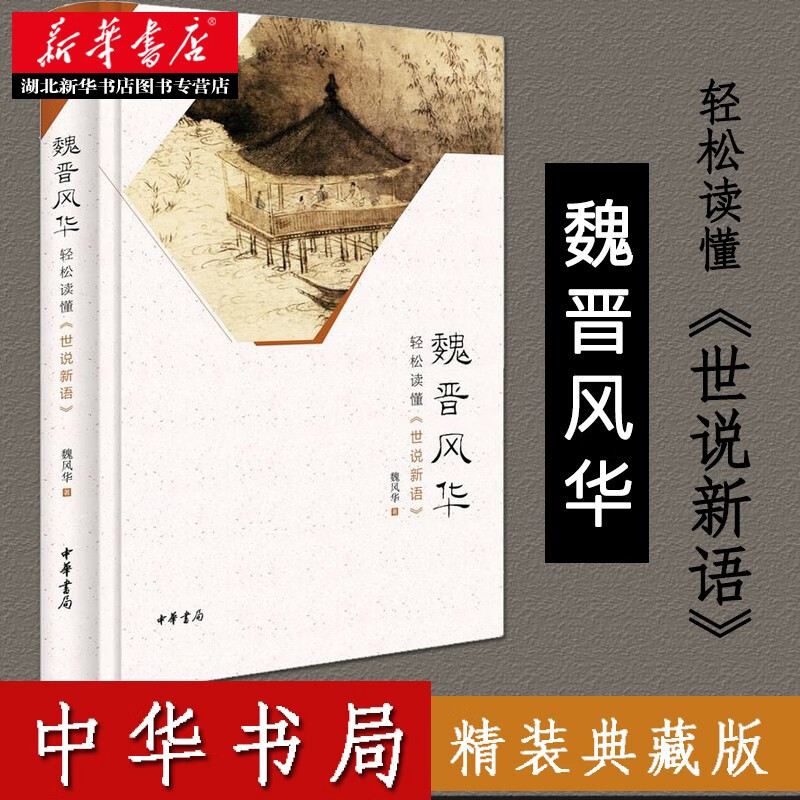 【 樊登读书会 】魏晋风华：轻松读懂《世说新语》 魏风华著历史普及读物 魏晋历史从竹林七贤到兰亭名