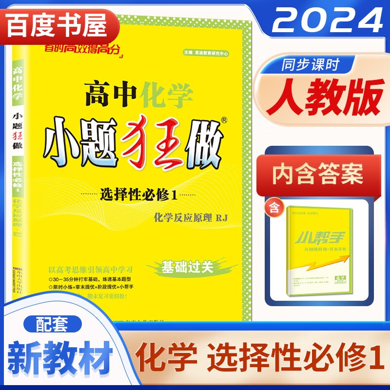 高二上自选】2024高中小题狂做语文数学英语物理选择性必修第一册 高二上化学生物政治历史地理选修1教材同步训练教辅资料 恩波教育 人教版-化学选择性必修1