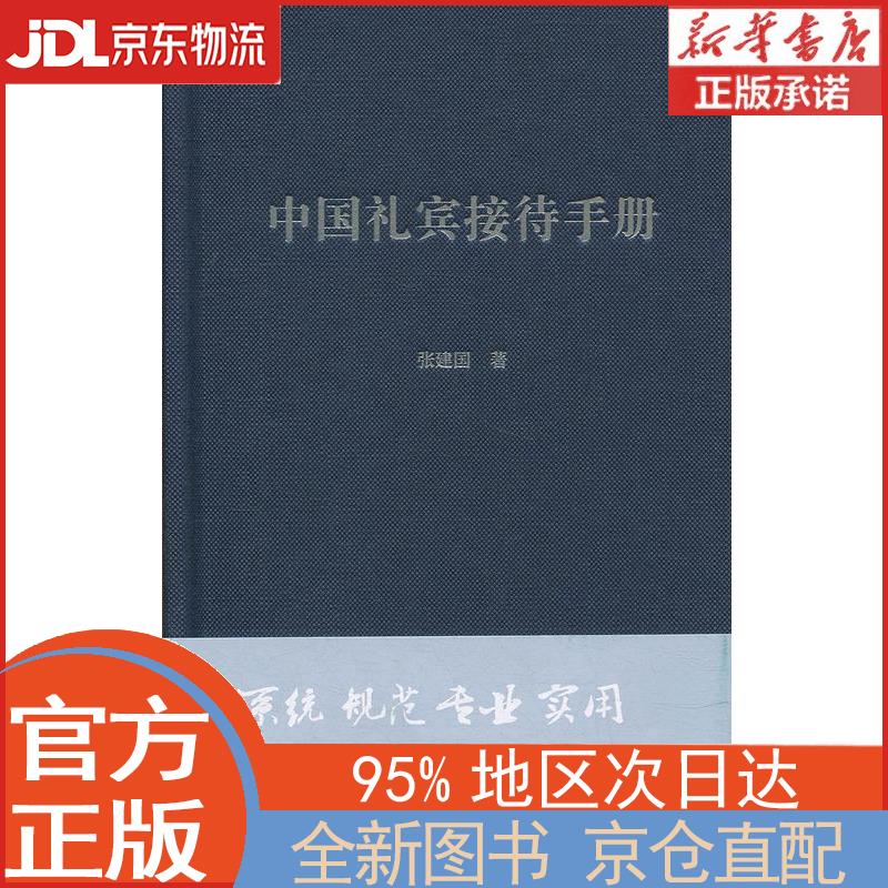 【新华书籍】中国礼宾接待手册 张建国 著 中国人民大学出版社有限公司