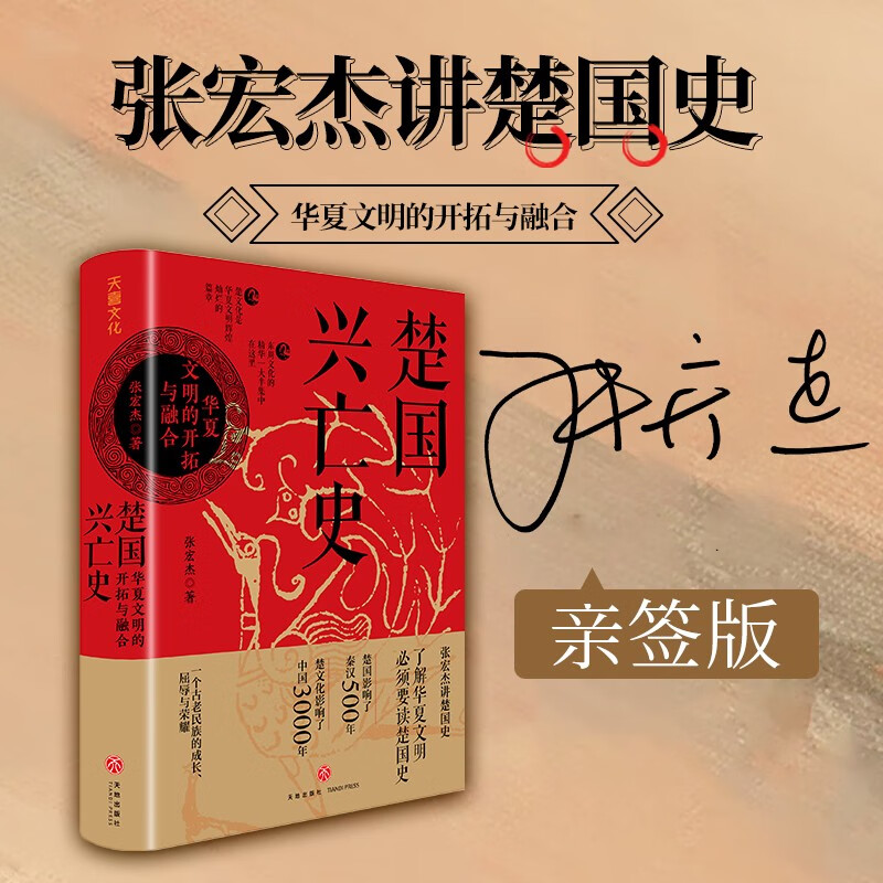 楚国兴亡史 : 华夏文明的开拓与融合（张宏杰亲签版。赠楚国世系表、特色书签）