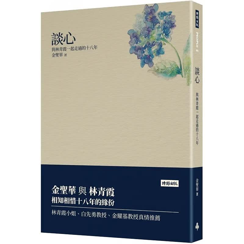 现货 金圣华 谈心：与林青霞一起走过的十八年 时报出版