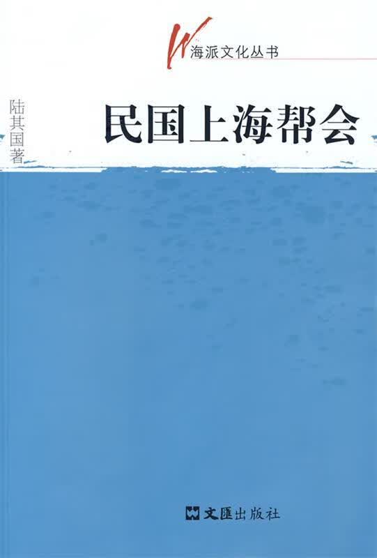 民国上海帮会 陆其国 著【书】