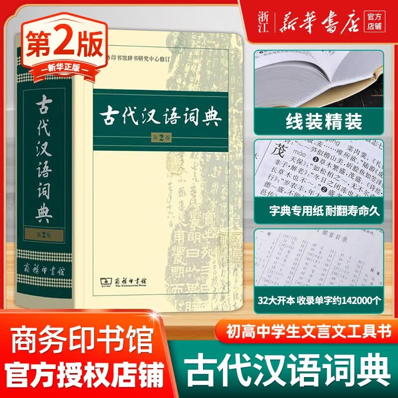 古代汉语词典第二版 第2版 初高中学生工具书文言文常用字语法常识虚词字词典 商务印书馆