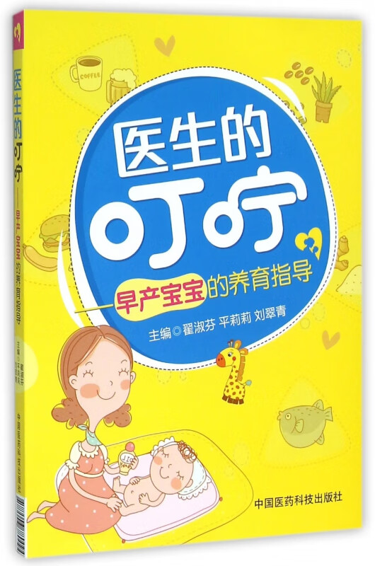 医生的叮咛--早产宝宝的养育指导