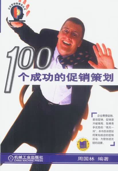 100个成功的促销策划【好书，下单速发】