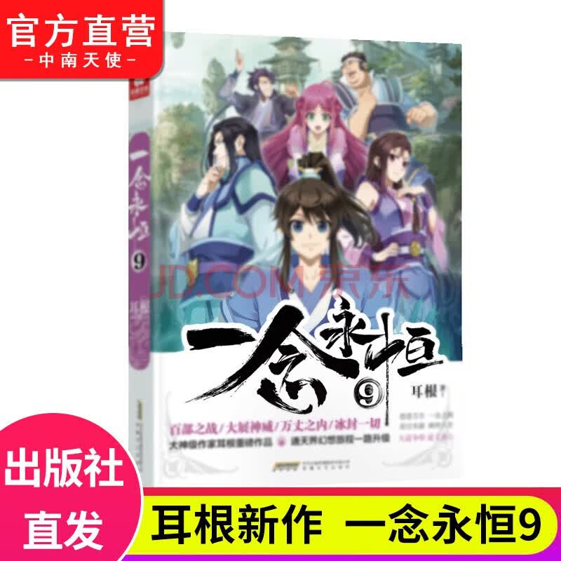 【单本自选】 一念永恒1-13册单本 耳根继仙逆求魔我欲封天之后又一力作 武侠玄幻小说 一念永恒9
