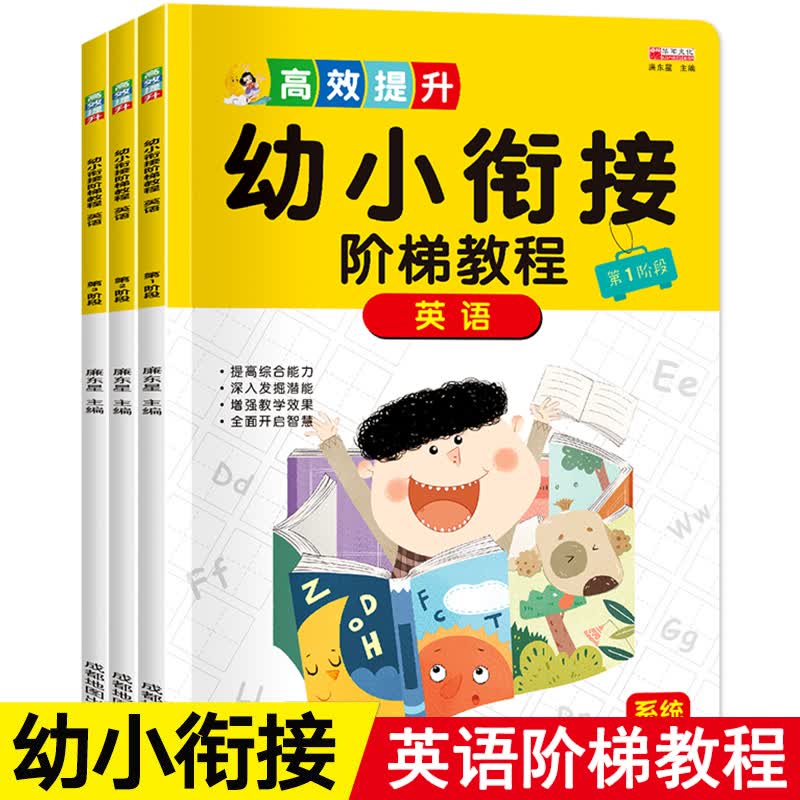 幼儿英语启蒙教材幼小衔接阶梯教程少儿英语绘本3-6岁自学零基础小学幼儿园一年级入门英文读物