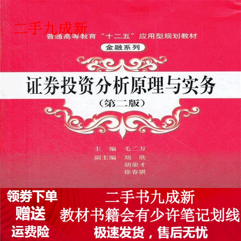 证券投资分析原理与实务(第二版) 毛二万主编 9787300160368 中国人民大学出版社