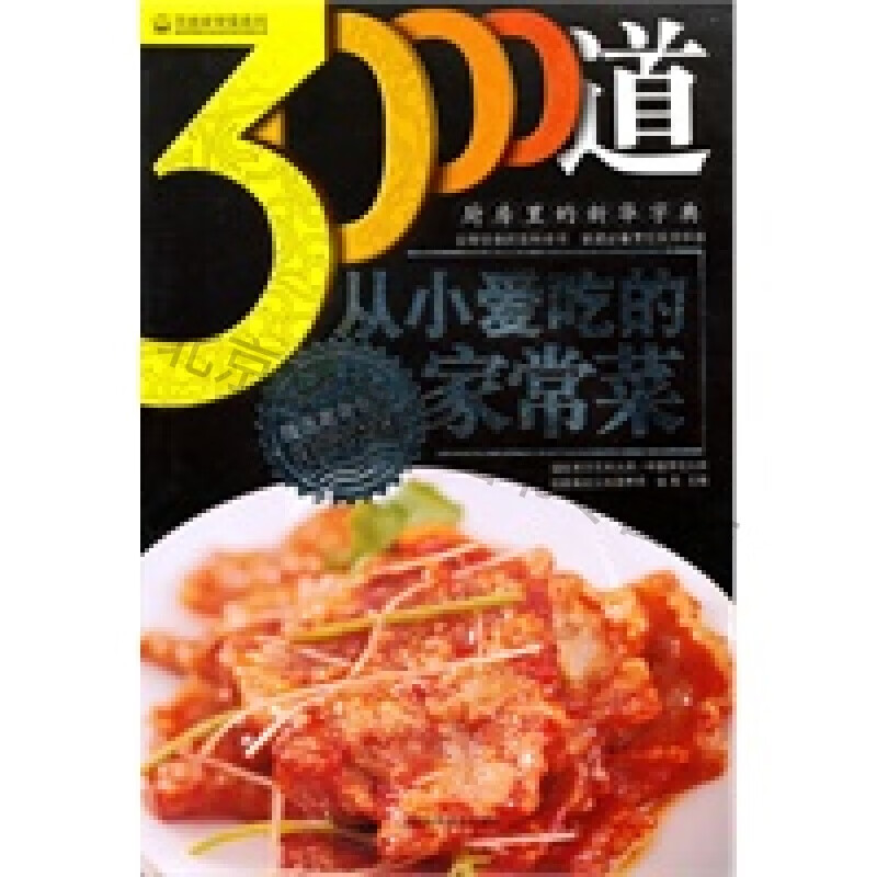 上新 3000道从小爱吃的家常菜