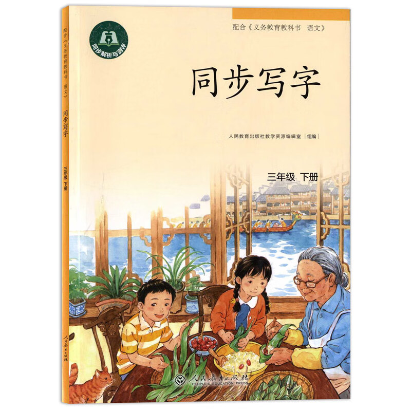 同步写字 三年级下册/3年级下册 人教部编版教材配套使用 人民教育出版社