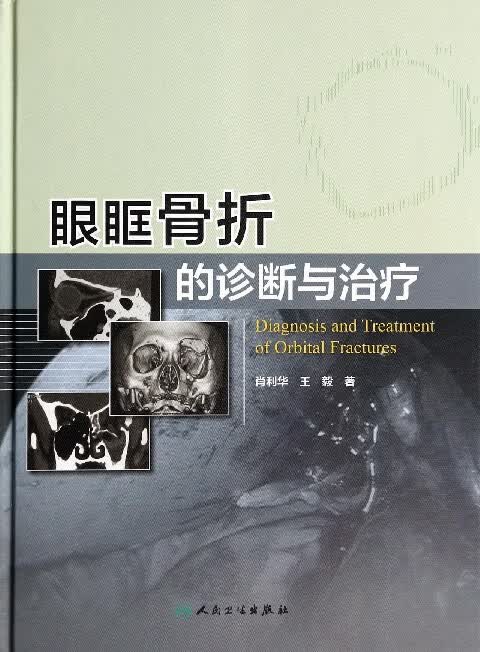 眼眶骨折的诊断与治疗(精)