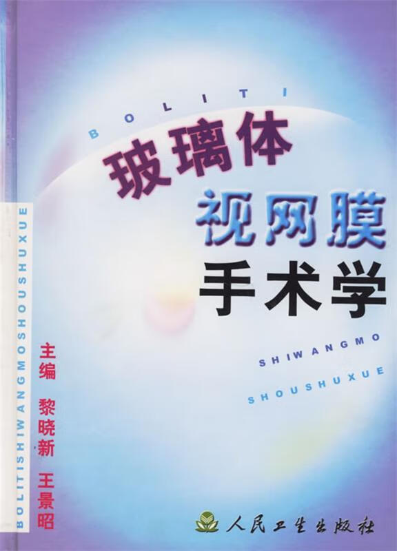 玻璃体视网膜手术学