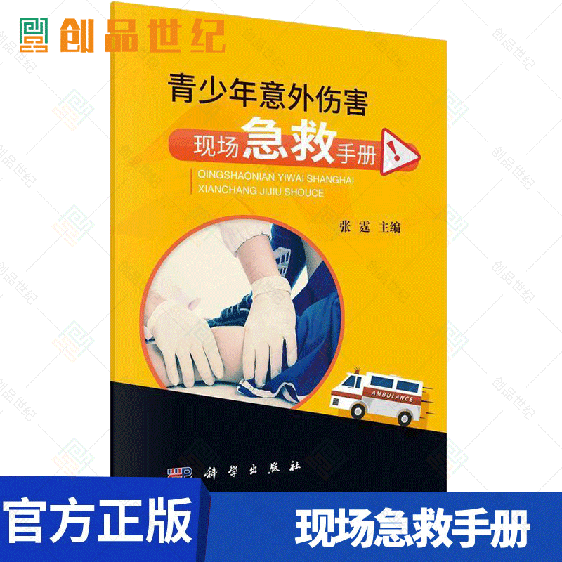 青少年意外伤害现场急救手册 张霆青少青少年伤亡事故急救手册医药卫生 中国科技出版 9787030708953 书籍