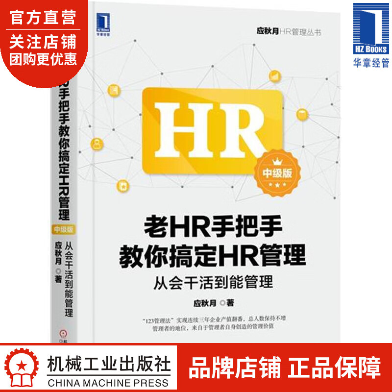 老HR手把手教你搞定HR管理(中级版):从会干活到能管理 应秋月|5985499