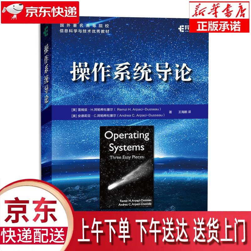 【新华畅销图书】操作系统导论 雷姆兹·H.阿帕希杜塞尔（,Remzi,H.,Arpaci-Dus