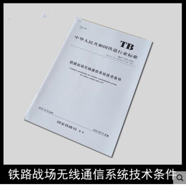 TB/T 1726-2019 铁路站场无线通信系统技术条件