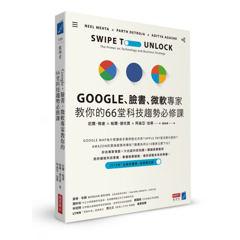 台版 Google 脸微软专家教你的66堂科技趋势修课 零基础科技趋势流行语相关