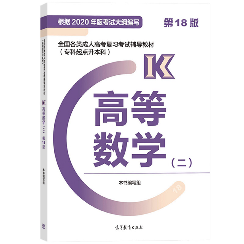高教版2023年成人高考教材专升本 成人高考专升本教材2023 成考教材专升本 成考专升本 成考教材 高等数学二