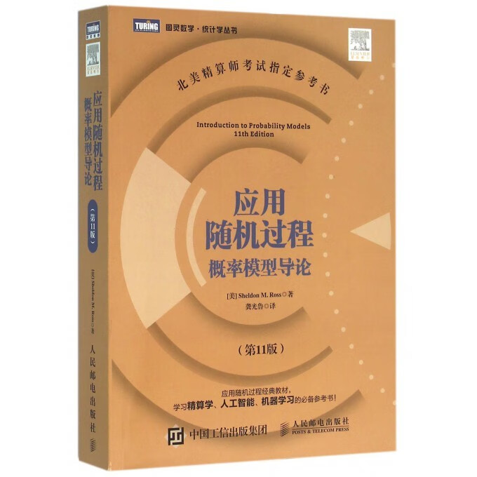 应用随机过程 概率模型导论（第11版）