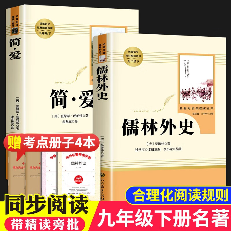 儒林外史+简爱名著 九年级必读课外阅读 九年级下册必读书籍原著全2册 初三名著课外书人民教育出版社初中学生版 课外阅读青少年版人教版和儒林外传 简爱 书籍 【人教版2册】简爱+儒林外史
