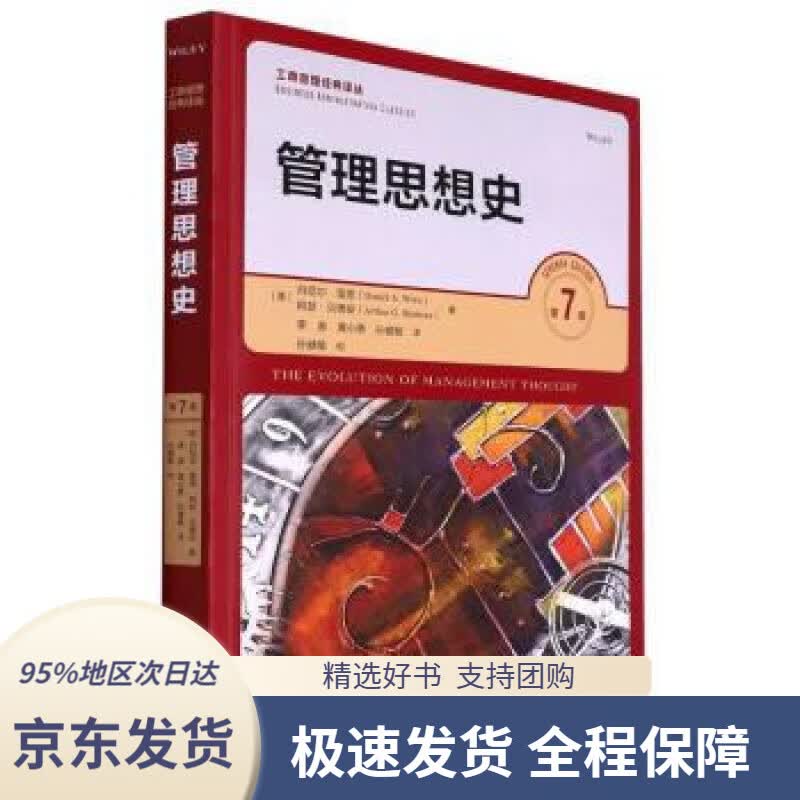 【 京东配送 支持团购】管理思想史（第7版）（工商管理经典译丛）