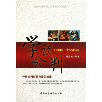 学会谈判 葛菜云