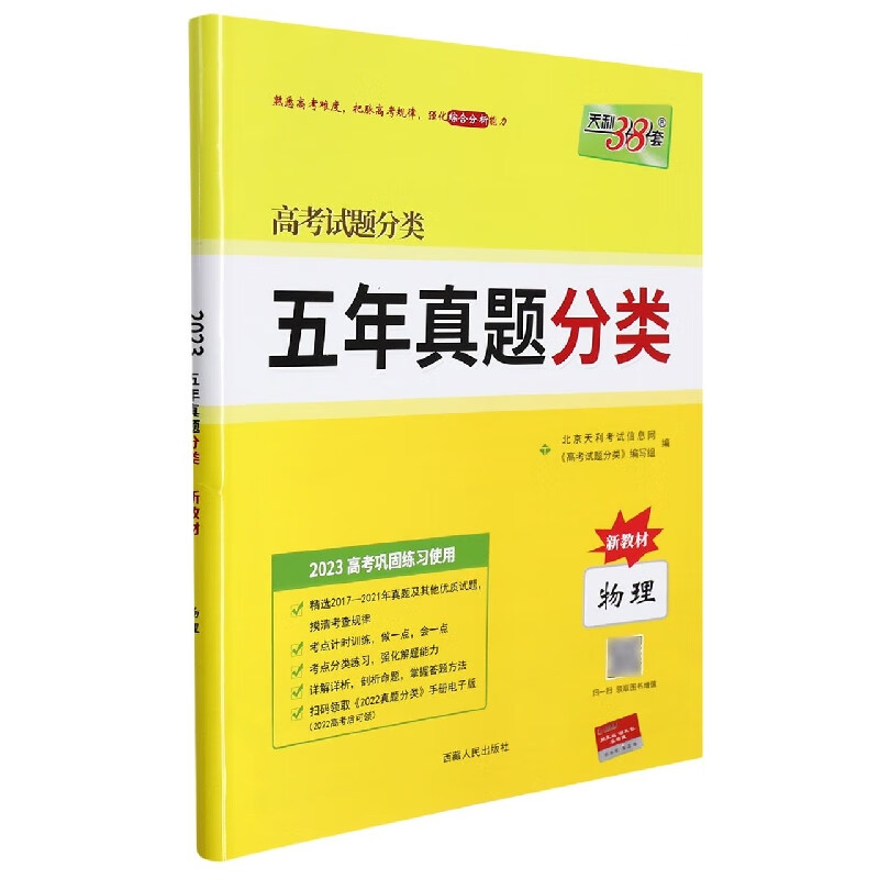 物理(2023高考巩固练习使用)/高考试题分类五年