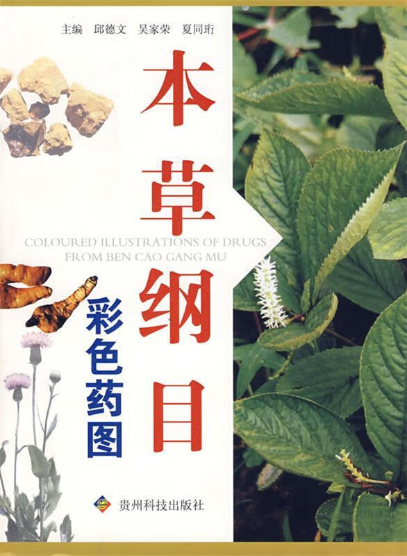 本草纲目彩色药图 邱德文,吴家荣,夏同珩 编 贵州科技出版社 9787806622223