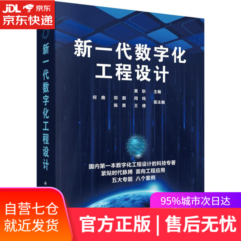 新一代数字化工程设计 黄耿 科学出版社