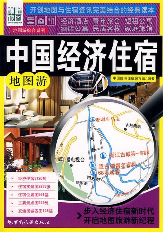 中国经济住宿