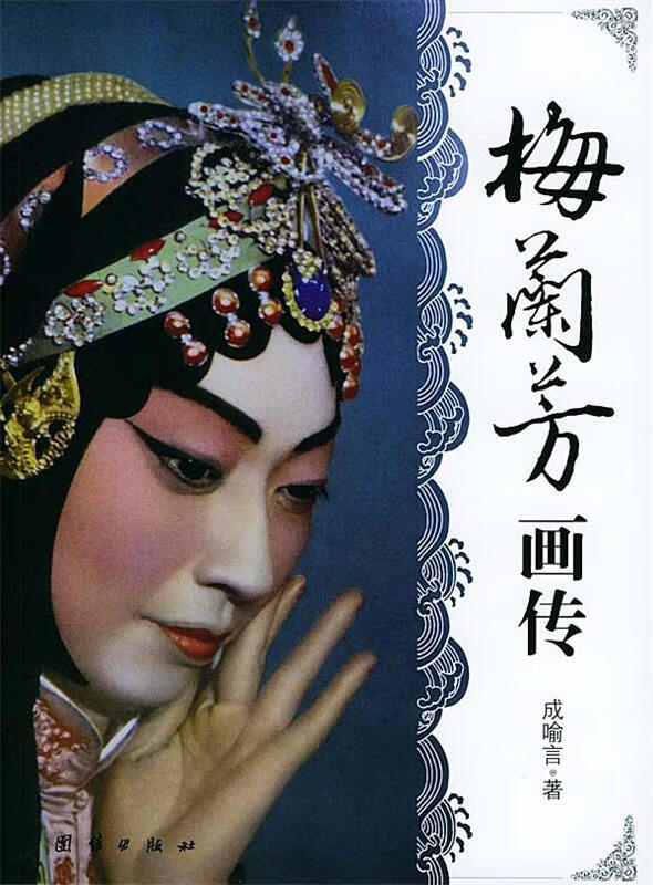 梅兰芳画传 成喻言 著
