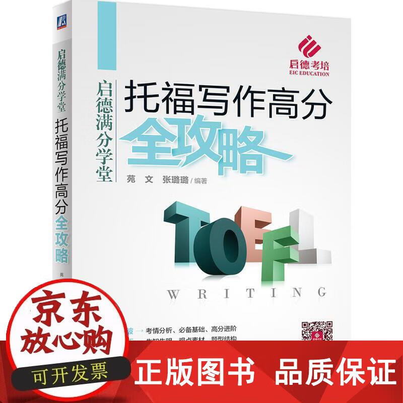 托福写作高分全攻略 张璐璐 9787111588634