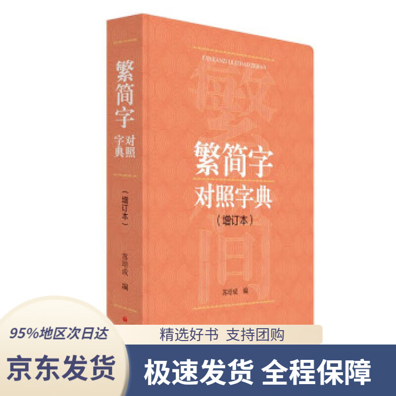 【 京东配送 支持团购】繁简字对照字典：增订本