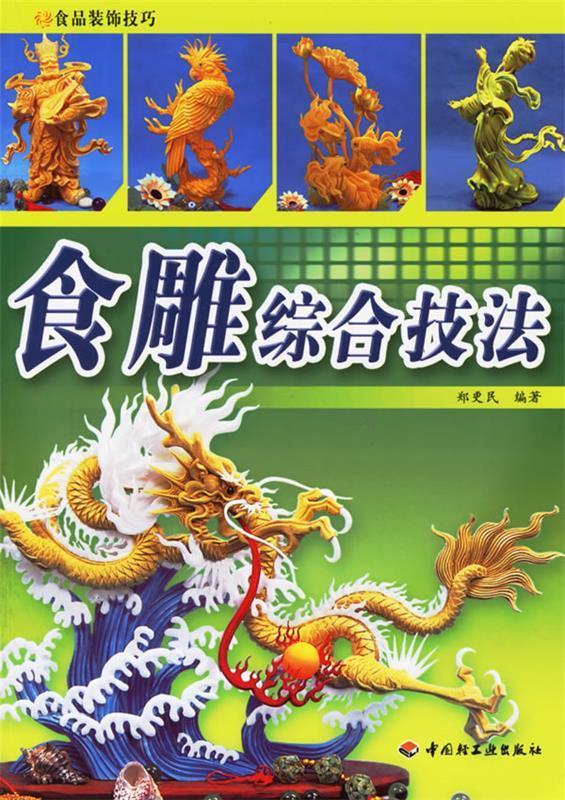 食雕综合技法—食品装饰技巧