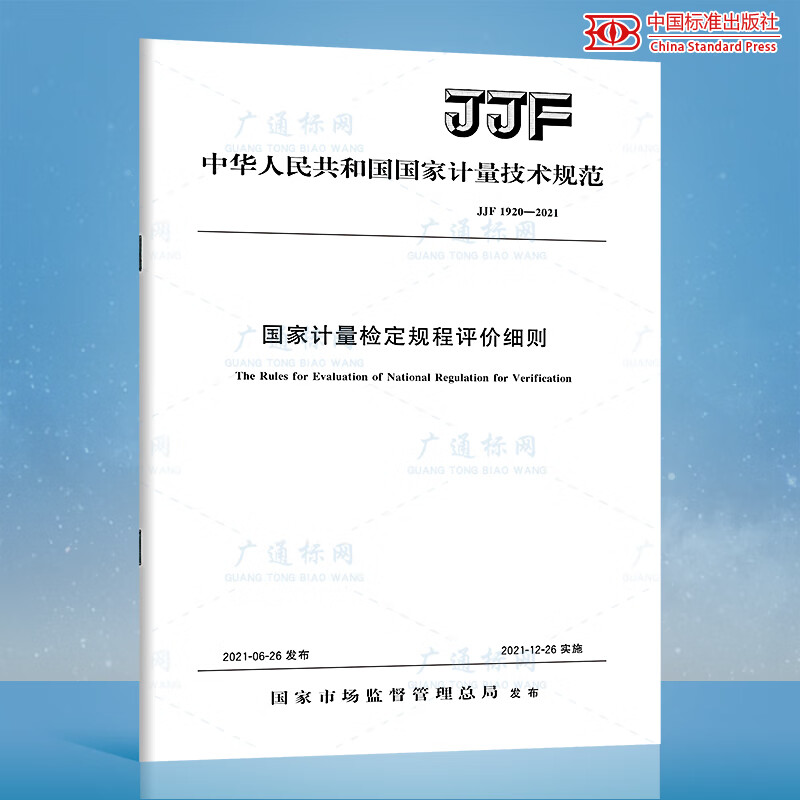 JJF 1920-2021国家计量检定规程评价细则