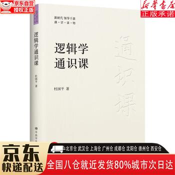 【全新】逻辑学通识课