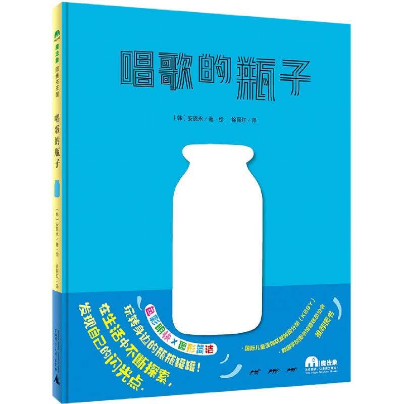 唱歌的瓶子(精)