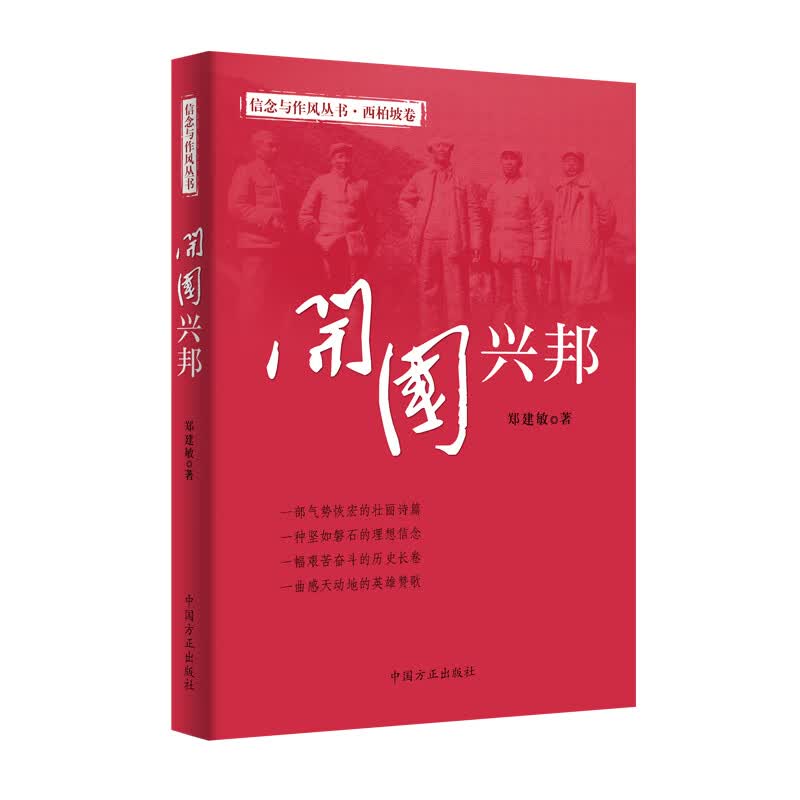 开国兴邦（信念与作风丛书）【好书】