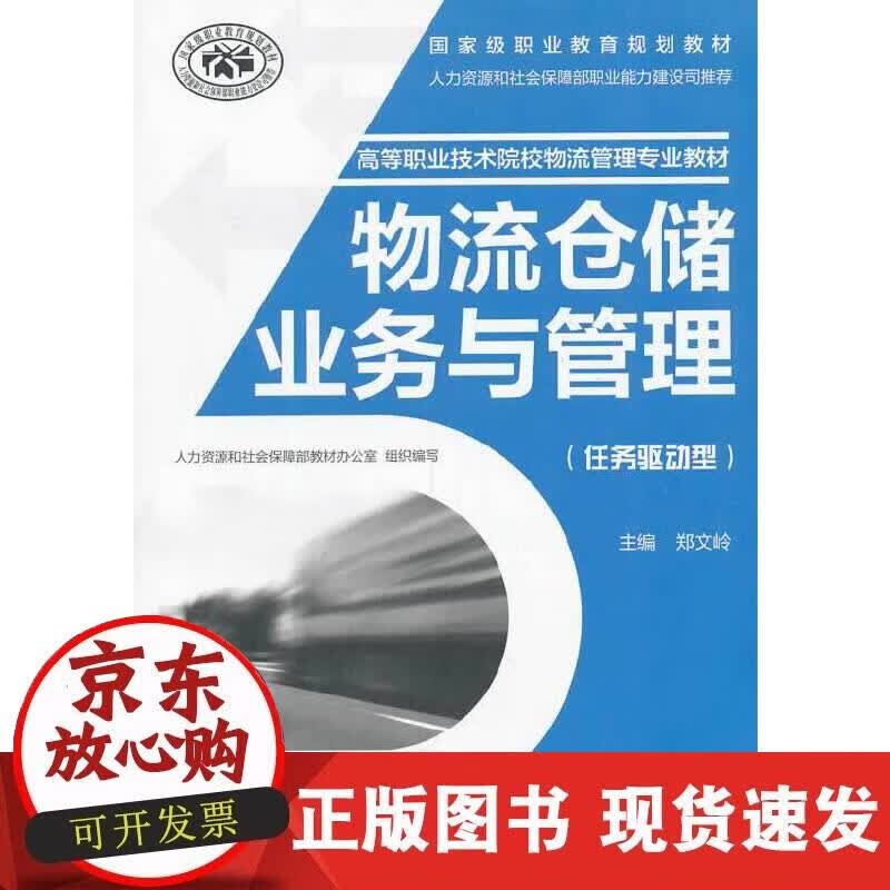 【现货】物流仓储业务与管理
